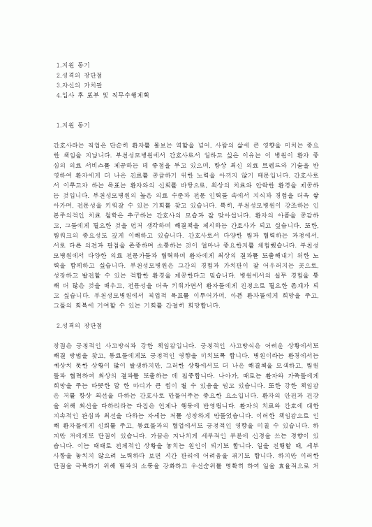 부천성모병원 신규간호사 최종예문 자소서 BEST 우수 자기소개서