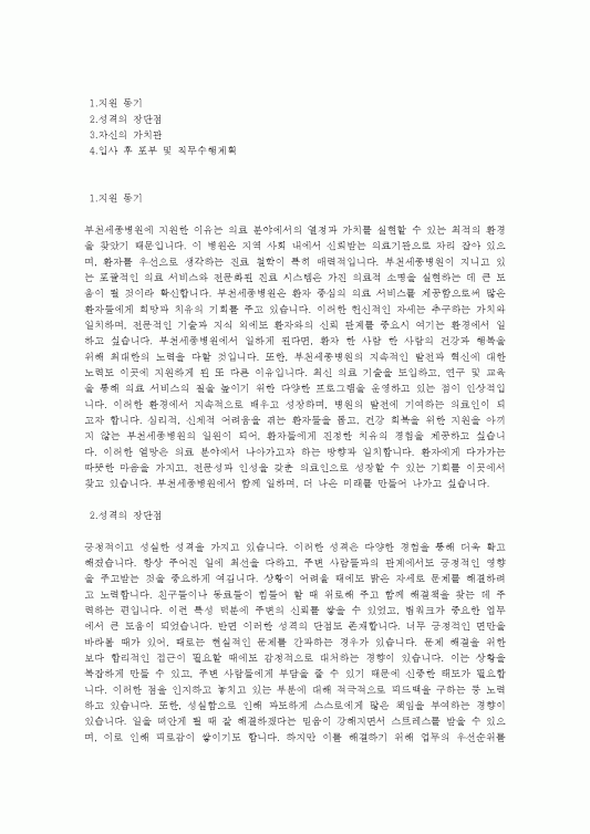 부천세종병원 자소서 BEST 우수 자기소개서