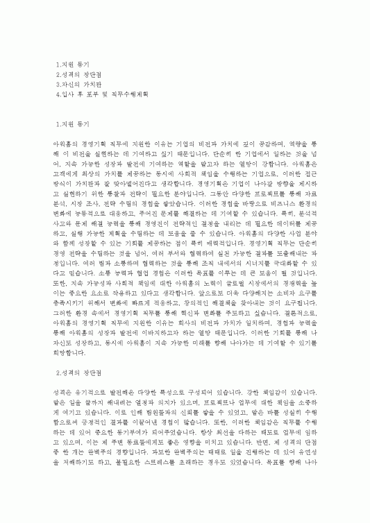 아워홈_경영기획_심사_BEST 우수 자기소개서