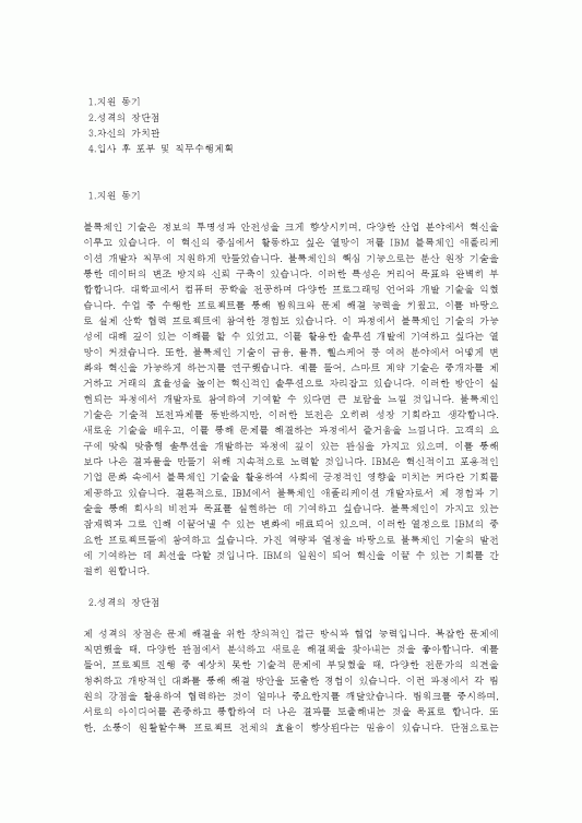 한국IBM Blockchain application developer 직무 BEST 우수 자기소개서 자소서