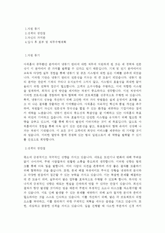아워홈_공무환안(냉동기관리)_BEST 우수 자기소개서