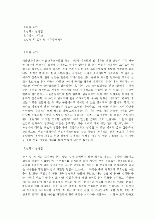 서울관광재단_서울관광스타트업 육성 사업 지원 (휴직대체)_BEST 우수 자기소개서