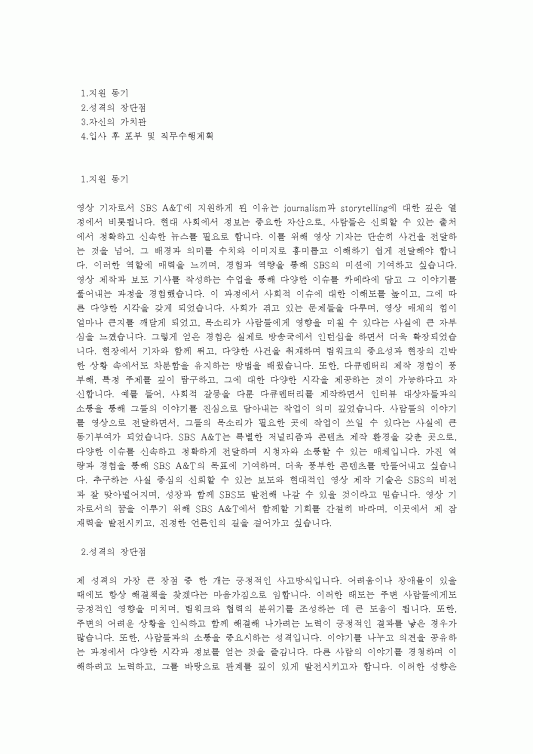 SBS A&T_영상기자_BEST 우수 자기소개서