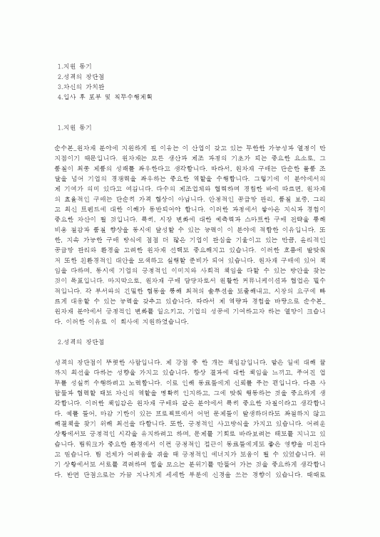 순수본_원자재 ∙ 구매_BEST 우수 자기소개서
