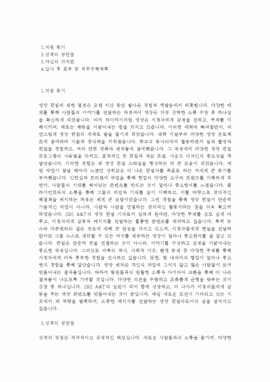 SBS A&T_영상편집기자_BEST 우수 자기소개서