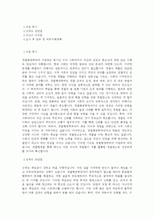 건양대학교 경찰행정학과 학업계획서 BEST 우수