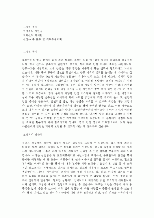 교통안전공단 연구교수_항공 직무 BEST 우수 자기소개서 자소서