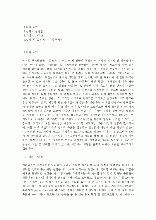아워홈_구미공장(시설 설비)_BEST 우수 자기소개서
