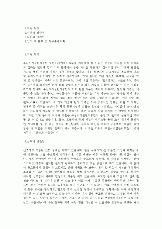 부천시시설관리공단 일반9급(기계) 직무 BEST 우수 자기소개서 자소서