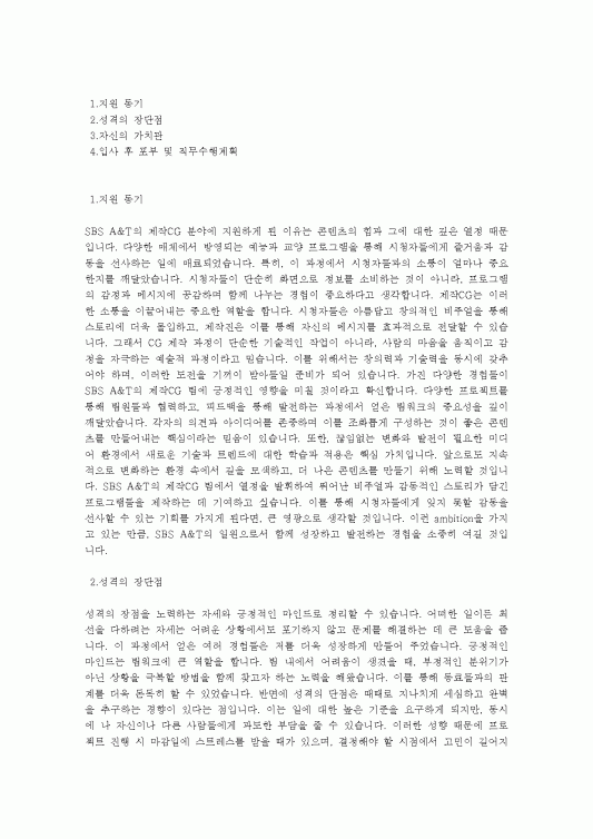 SBS A&T_제작CG(예능_교양)_BEST 우수 자기소개서