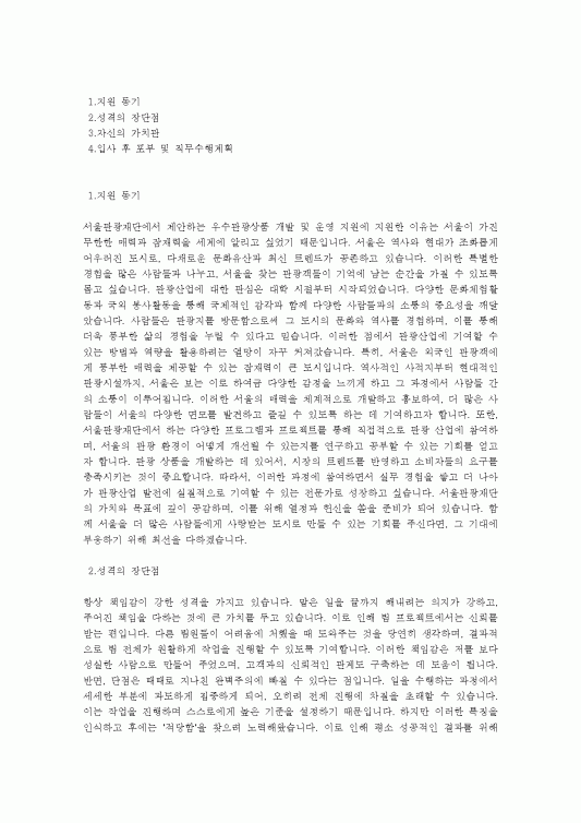 서울관광재단_서울시 우수관광상품 개발 운영 지원_BEST 우수 자기소개서