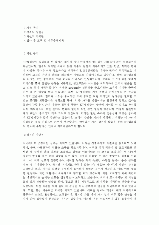KT텔레캅_경영_경영지원_BEST 우수 자기소개서