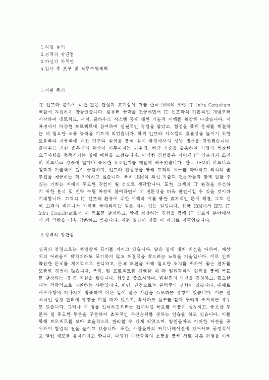 한국IBM_EPS_IT Infra Consultant_BEST 우수 자기소개서