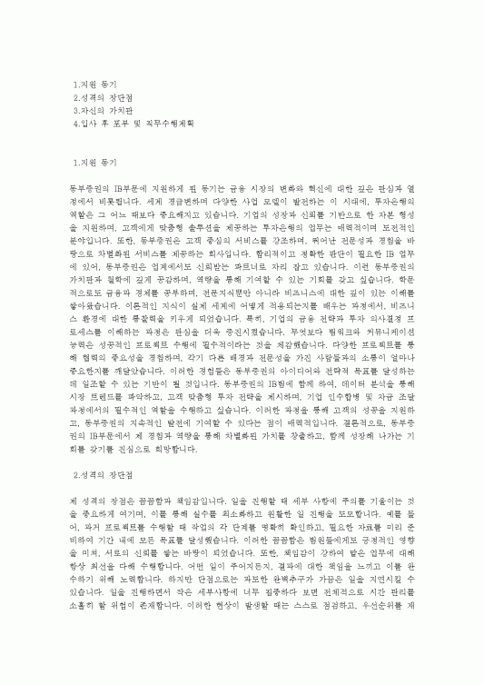 동부그룹_동부증권_IB_BEST 우수 자기소개서