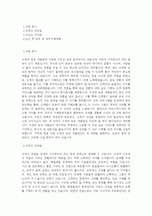 우체국금융개발원_펀드마케팅 및 교육_BEST 우수 자기소개서