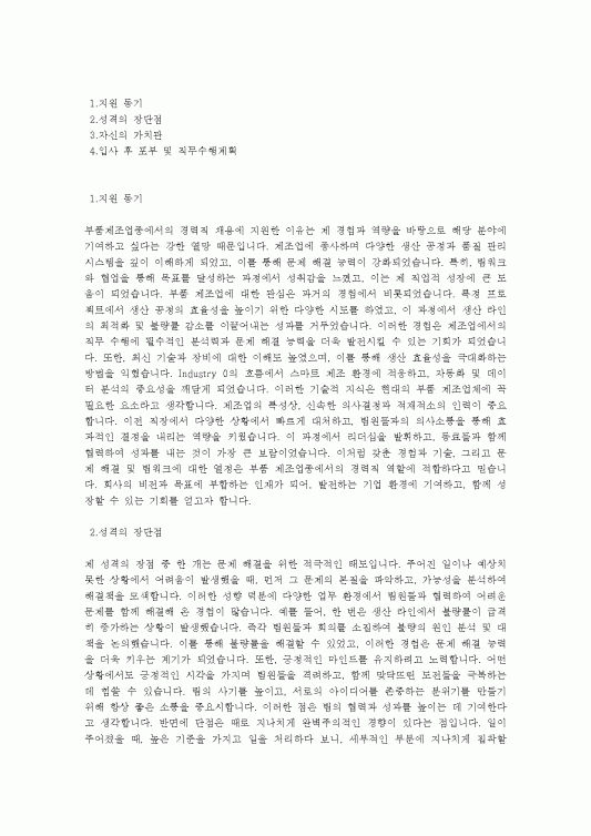 부품제조업종_경력직 채용 (제조생산직무)_ 최종예문 BEST 우수 자기소개서