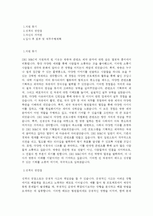 SBS M&C_BEST 우수 자기소개서