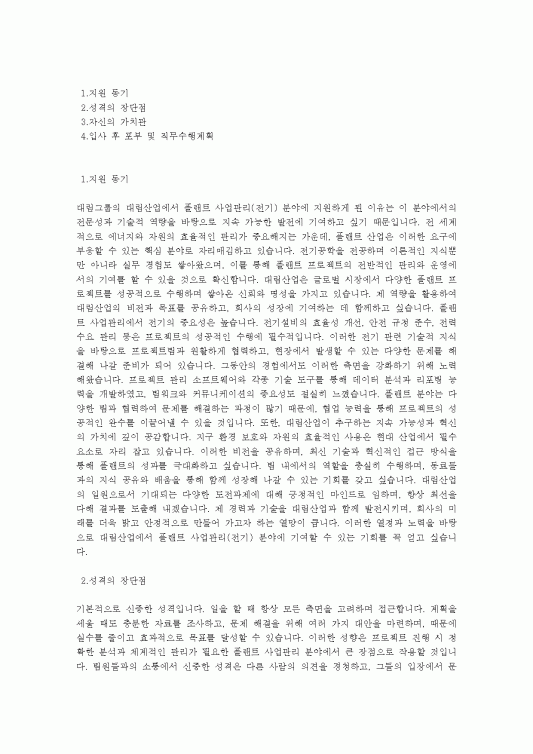 대림그룹_대림산업_플랜트 사업관리(전기)_BEST 우수 자기소개서