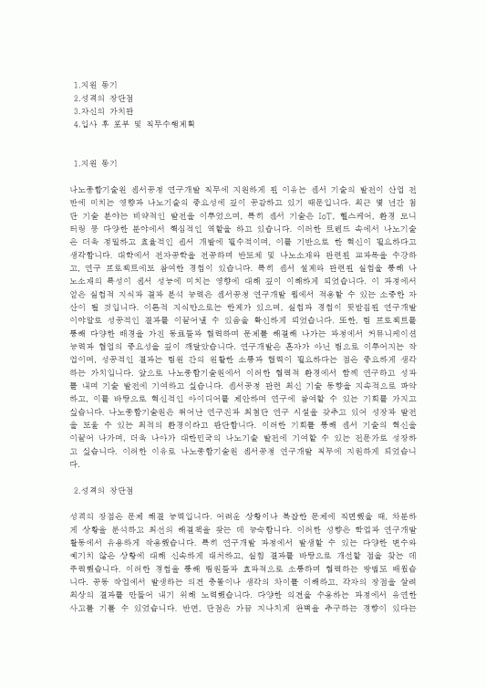 나노종합기술원 센서공정 연구개발(H) 직무 BEST 우수 자기소개서 자소서