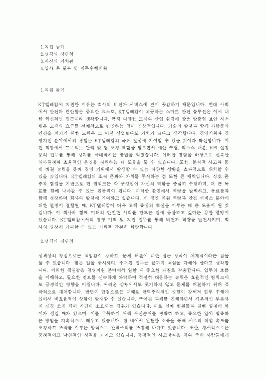KT텔레캅_사무_경영기획_경영지원_BEST 우수 자기소개서