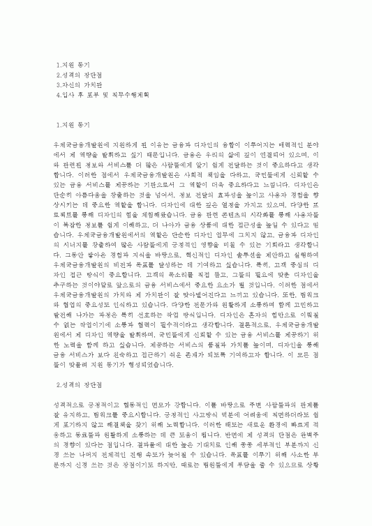우체국금융개발원_홍보디자인_BEST 우수 자기소개서
