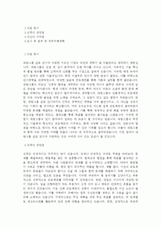 대림그룹_삼호_전기 일반_BEST 우수 자기소개서