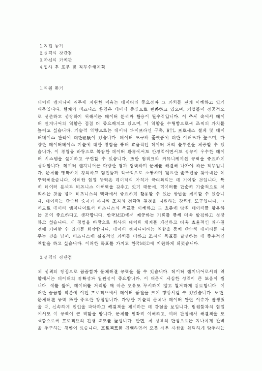 한국MSD_Data Engineer_BEST 우수 자기소개서