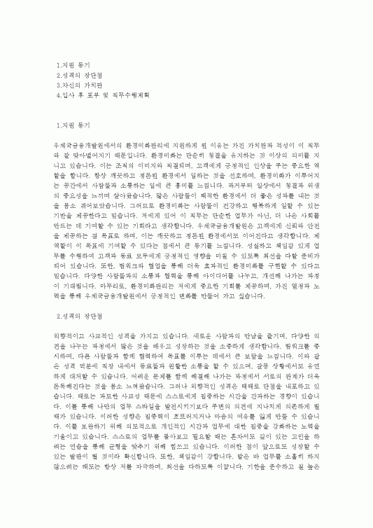 우체국금융개발원_환경미화관리_BEST 우수 자기소개서