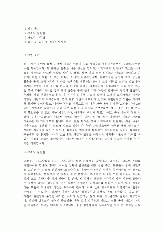 아워홈_농산가공파트(파트장급)_BEST 우수 자기소개서