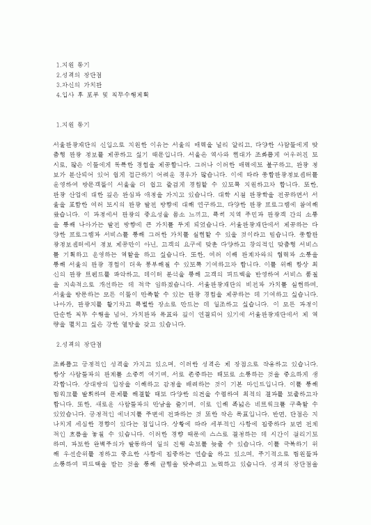 서울관광재단_신입-주요거점별 종합관광정보센터 운영 사업지원_BEST 우수 자기소개서