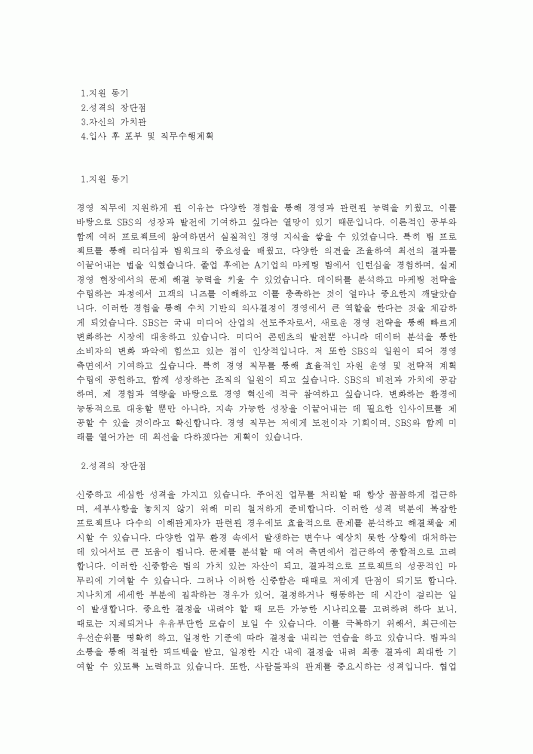 SBS 경영 직무 BEST 우수 자기소개서 자소서