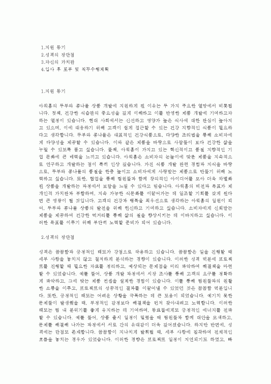 아워홈_두부_콩나물 상품개발_BEST 우수 자기소개서
