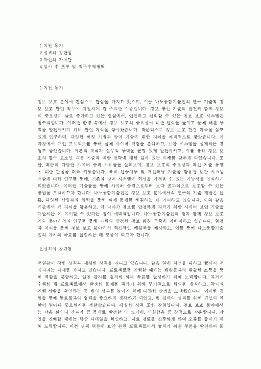 나노종합기술원 연구기술직_정보보호(D) 직무 BEST 우수 자기소개서 자소서