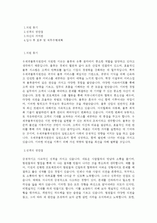 우체국물류지원단(POLA)_경인지사_BEST 우수 자기소개서
