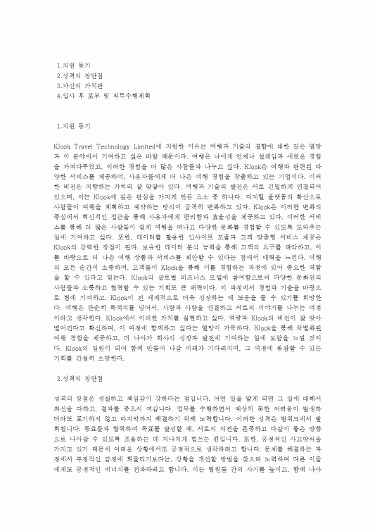 Klo Travel Technology Limited BEST 우수 자기소개서 자소서