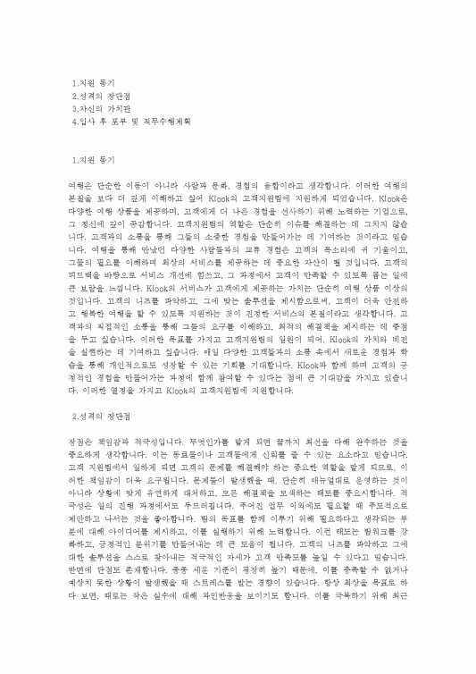 Klo Travel Technology Limited_CEG 팀 (고객지원팀)_BEST 우수 자기소개서
