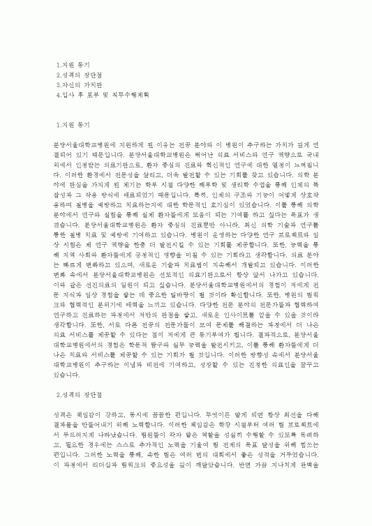 분당서울대학교병원 BEST 우수 자기소개서 자소서
