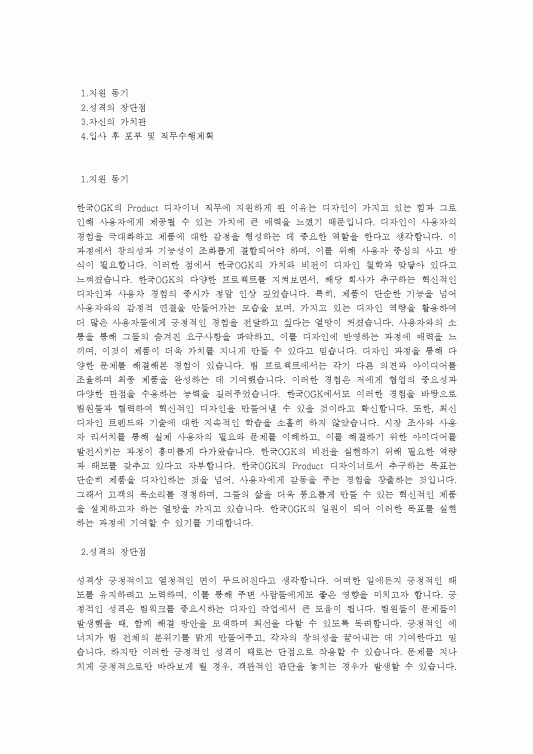 한국OGK Product 디자이너 직무 BEST 우수 자기소개서 자소서