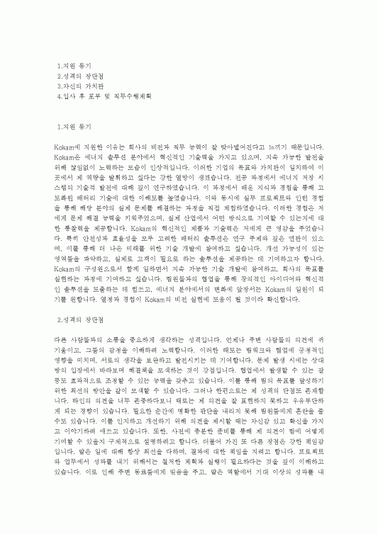 Kam_BEST 우수 자기소개서