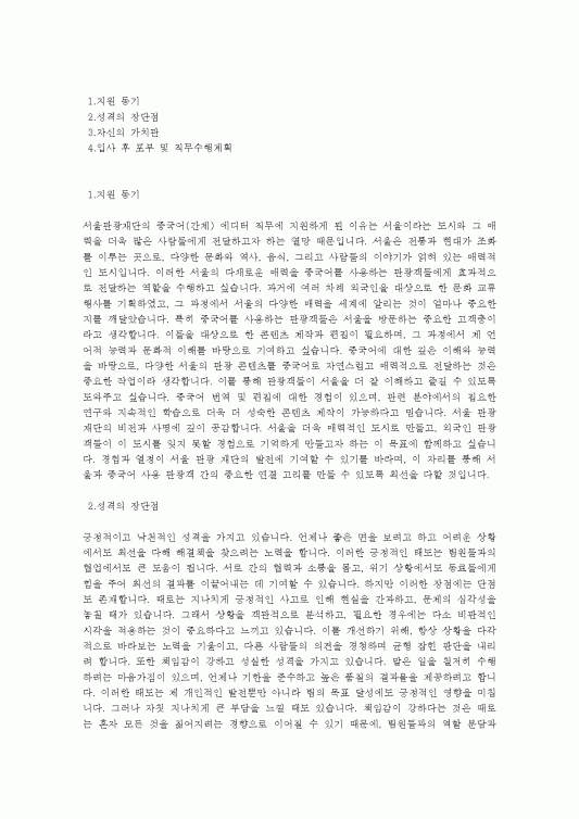 서울관광재단_중국어(간체) 에디터 (휴직대체)_BEST 우수 자기소개서