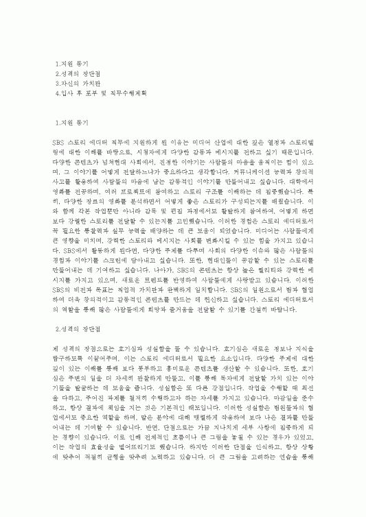 SBS 스토리 에디터 직무 BEST 우수 자기소개서 자소서