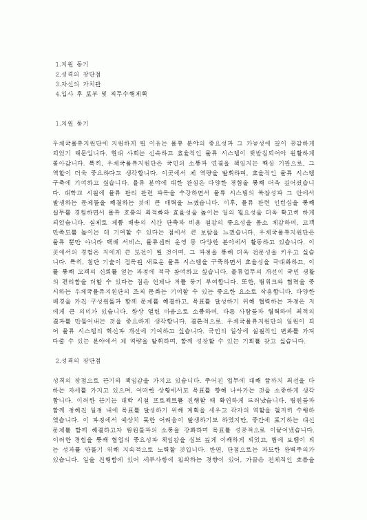 우체국물류지원단_경인지사_경인지사_BEST 우수 자기소개서