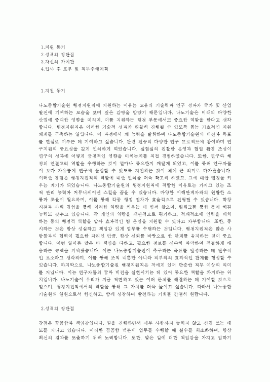 나노종합기술원 행정지원직 직무 BEST 우수 자기소개서 자소서