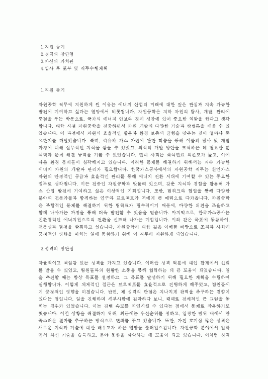 한국가스공사 [일반직]자원공학 직무 BEST 우수 자기소개서 자소서