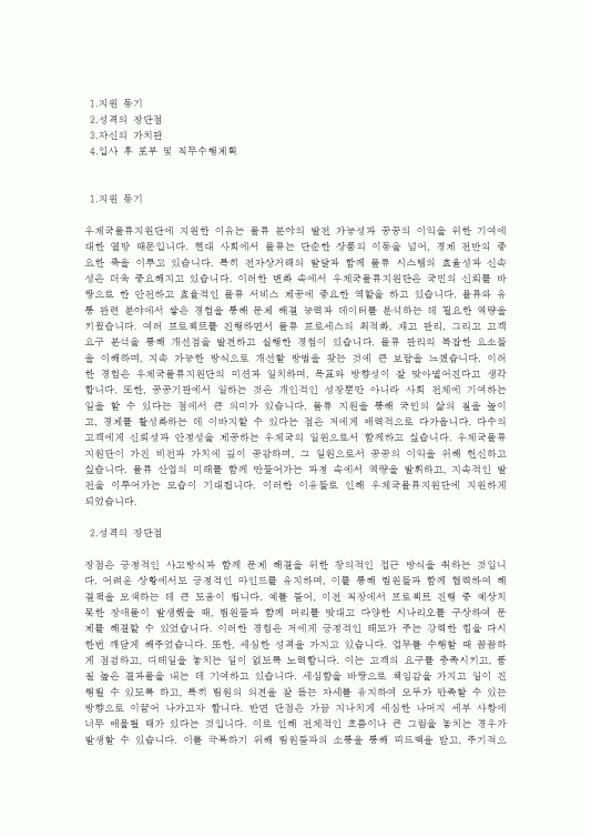 우체국물류지원단_본사_미래전략센터_BEST 우수 자기소개서