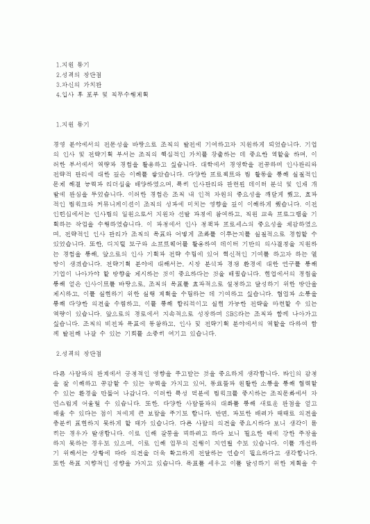 SBS_경영 (인사, 전략기획 및 기타)_BEST 우수 자기소개서