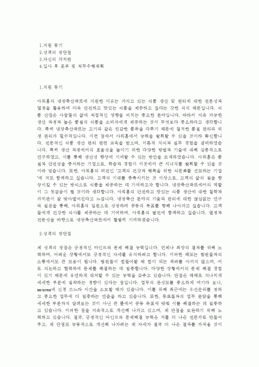 아워홈_생산관리(냉장축산파트)_BEST 우수 자기소개서