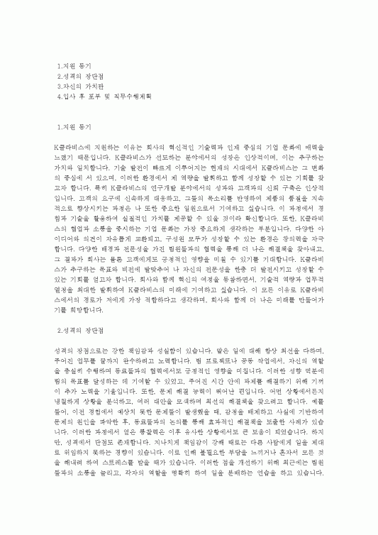 K클라비스 BEST 우수 자기소개서 자소서