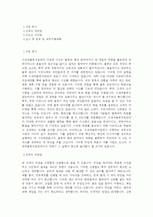 우체국물류지원단_일반행정_경인지사_BEST 우수 자기소개서