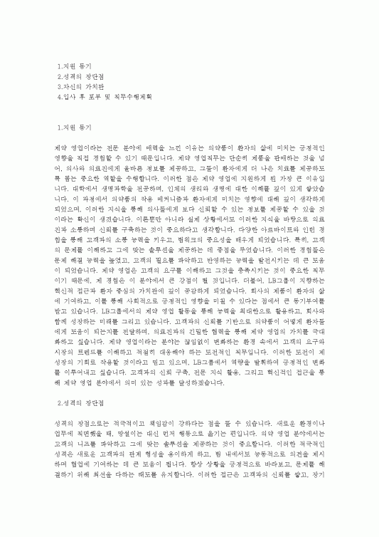 LB그룹 의약 영업부문_제약영업(MR) 직무 BEST 우수 자기소개서 자소서